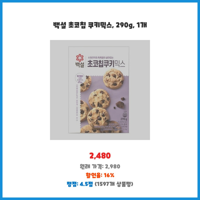 최신 트렌드 백설 초코칩 쿠키믹스 290g 1개 구매자 평이 좋은 상품