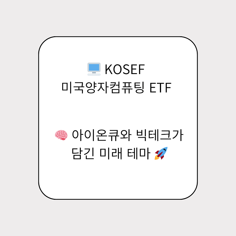 🧠 KOSEF 미국양자컴퓨팅 ETF: 아이온큐와 빅테크가 담긴 미래 테마(구성종목과 특징 분석) 🚀