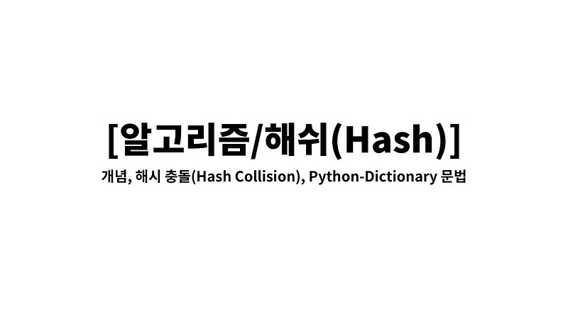 [알고리즘/해쉬(Hash)] 개념, 해시 충돌(Hash Collision), Python-Dictionary 문법