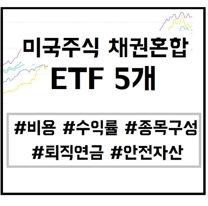 미국주식 채권 혼합 ETF 5개 비교하기 (ft. IRP 안전자산)