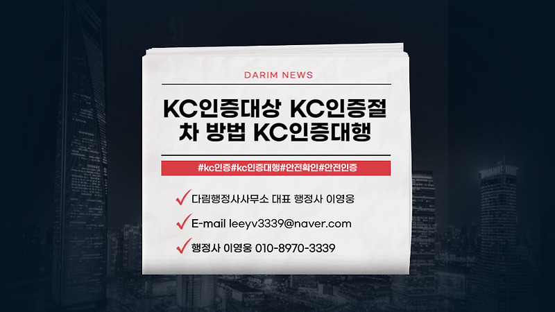 KC인증대상 KC인증절차 방법 KC인증대행 안전인증