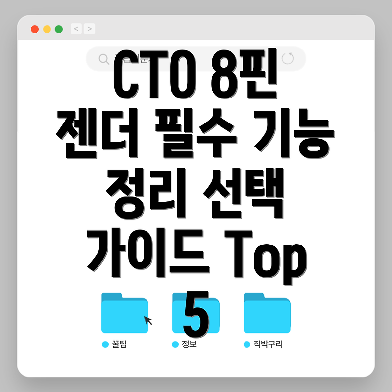 CTO 8핀 젠더 꼭 알아야 할 기능과 선택 가이드 Top 5