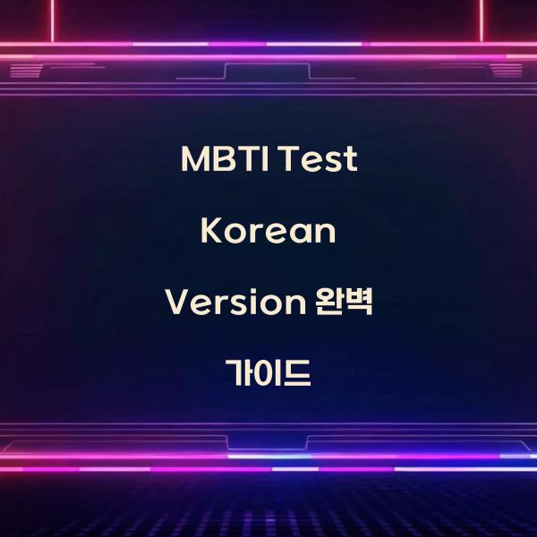 MBTI Test Korean Version 완벽 가이드