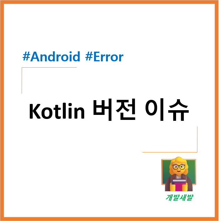 [Android/Error] Kotlin 버전 세팅 이슈