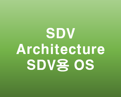 SDV Architecture와 SDV용 OS :: 자율주행 자동차