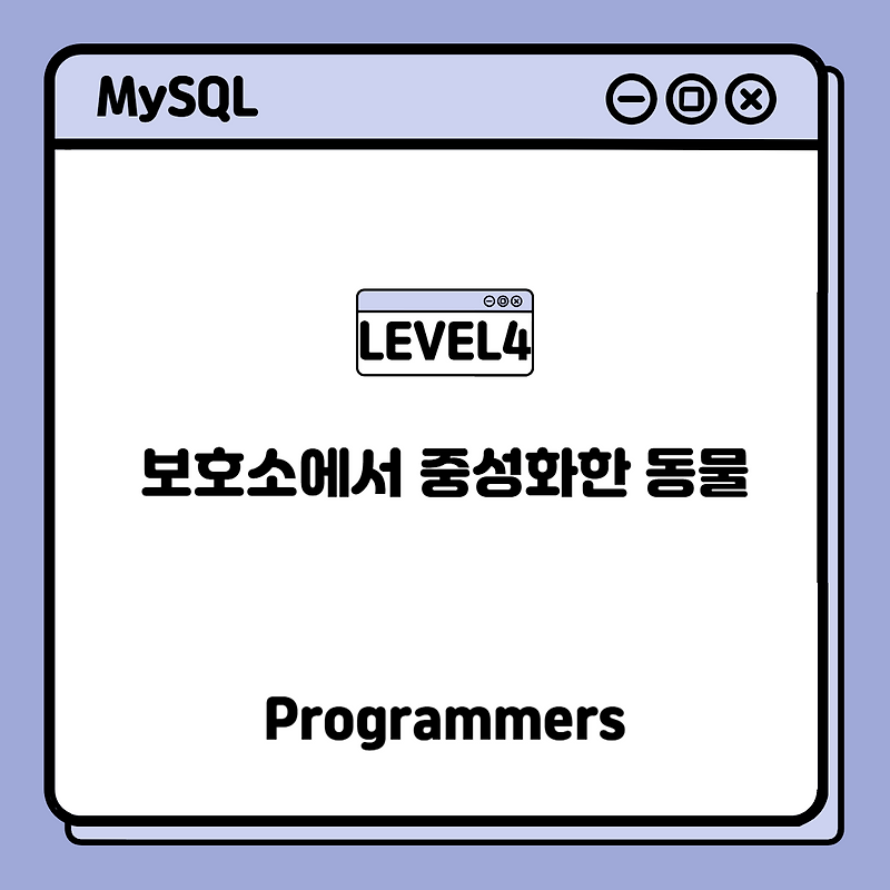 [MySQL] 프로그래머스 - 보호소에서 중성화한 동물 LEVEL 4