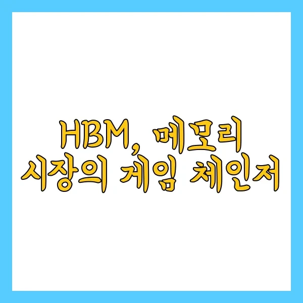 HBM 날개 단 SK하이닉스, 삼성전자 압도! 메모리 시장 판도 변화