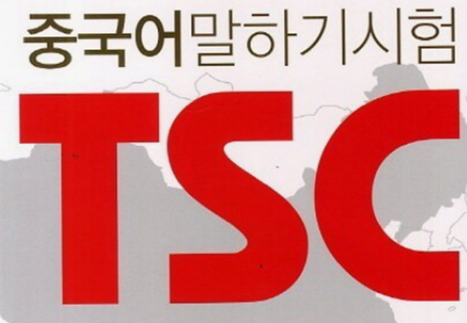 TSC (중국어 말하기 시험) 예상 문제 및 답변 (Part 4&5)