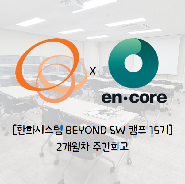 [한화시스템 BEYOND SW 캠프 15기] 2개월차 회고