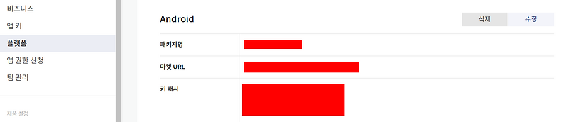 [앱 개발 기록] flutter 카카오 인증 로그인시 invalid android_key_hash or ios_bundle_id or web_site_url 에러 조치