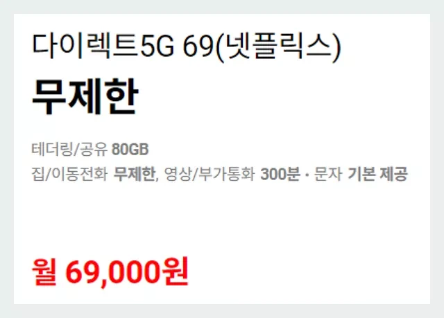 다이렉트5G 69 요금제 장단점: 5G 무제한 데이터와 부가서비스 혜택