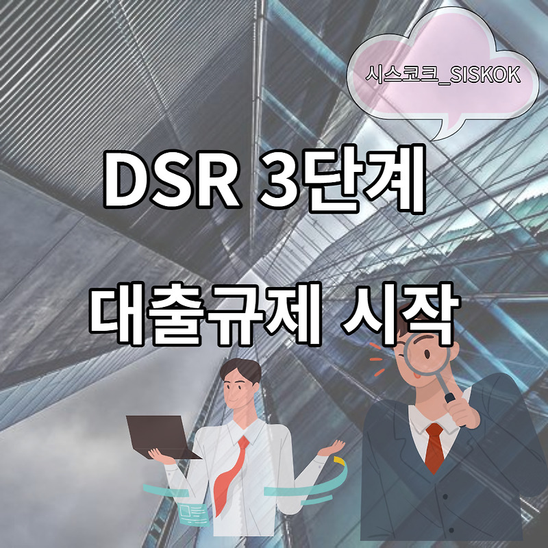 드디어 대출 규제 끝판왕, DRS 3단계 규제