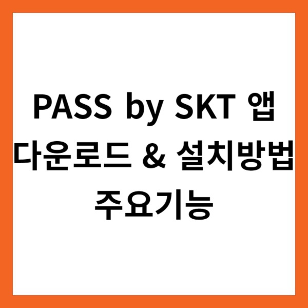 PASS by SKT 앱 다운로드 & 설치방법 및 주요기능