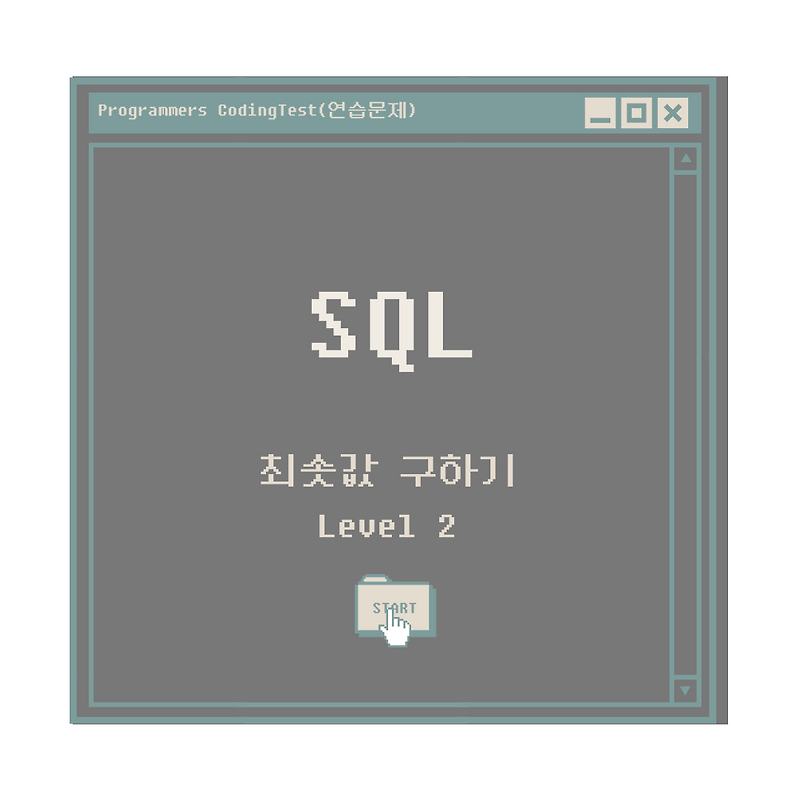 Programmers SQL Level 2[ 최소값 구하기 ] (Mysql)