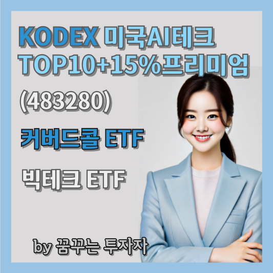 삼성자산운용의 월배당 미국 빅테크 커버드콜 ETF: KODEX미국AI테크TOP10+15%프리미엄
