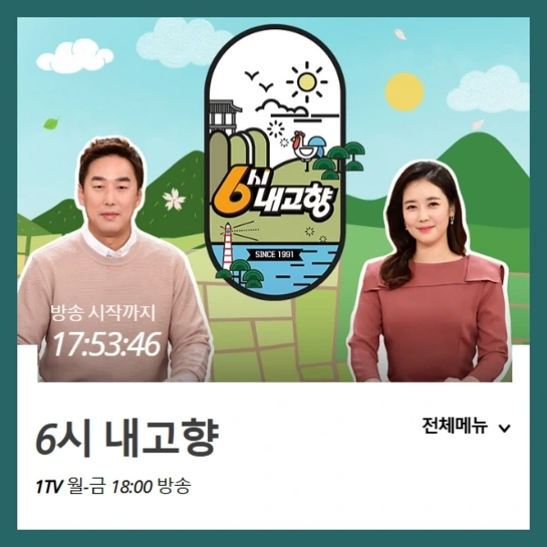 6시 내고향 홈페이지 누리집 연락처 kbs 6시 내고향 다시보기