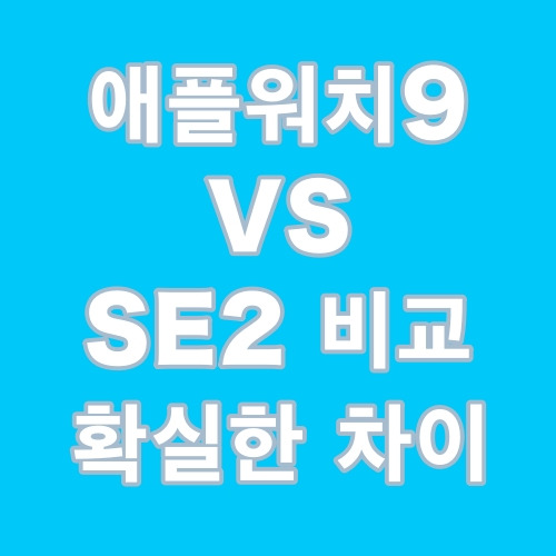 애플워치9 vs SE2 구매 전 확실한 차이(고민 해결)