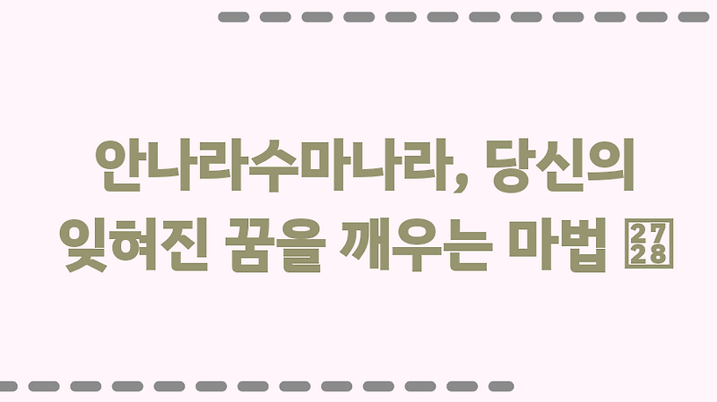 안나라수마나라, 당신의 잊혀진 꿈을 깨우는 마법