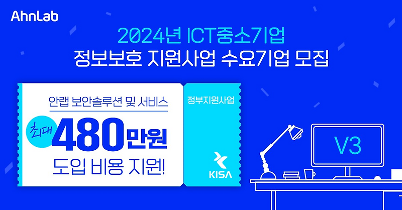 2024.07.03 안랩, ‘2024 ICT 중소기업 정보보호 지원사업’ 공급기업 선정 및 수요기업 모집