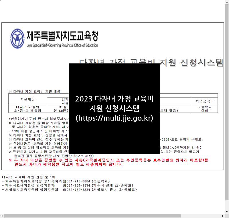 제주 다자녀 가정 교육비 지원 신청시스템 (multi.jje.go.kr)
