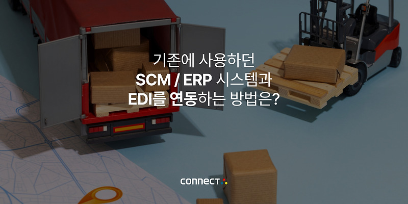 기존 사용하던 SCM ERP와 EDI를 연동하는 방법은? :: NO.1 EDI SaaS 플랫폼 커넥트 서비스