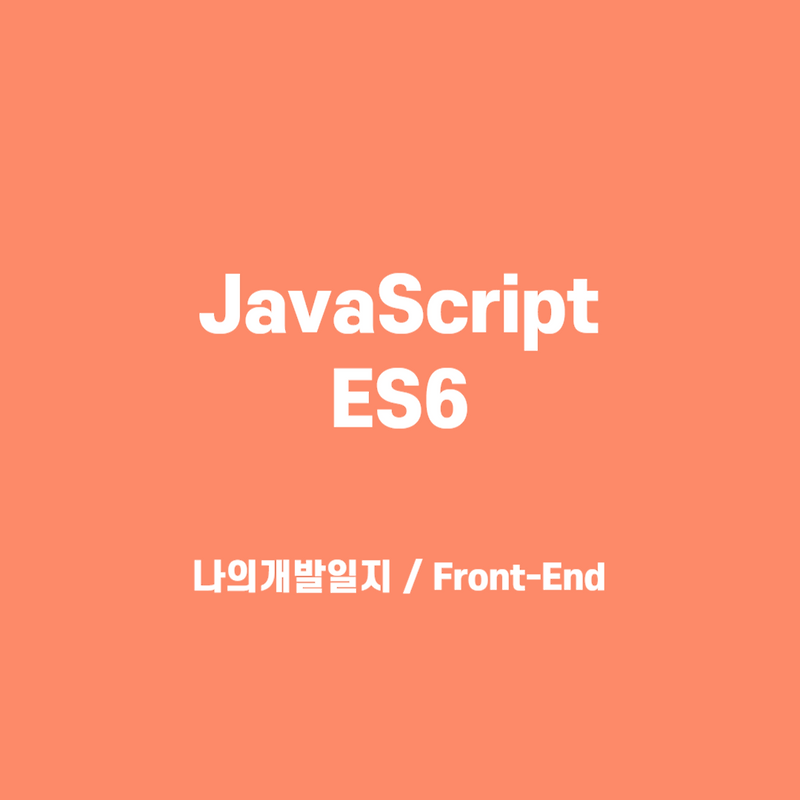 JavaScript) ES6