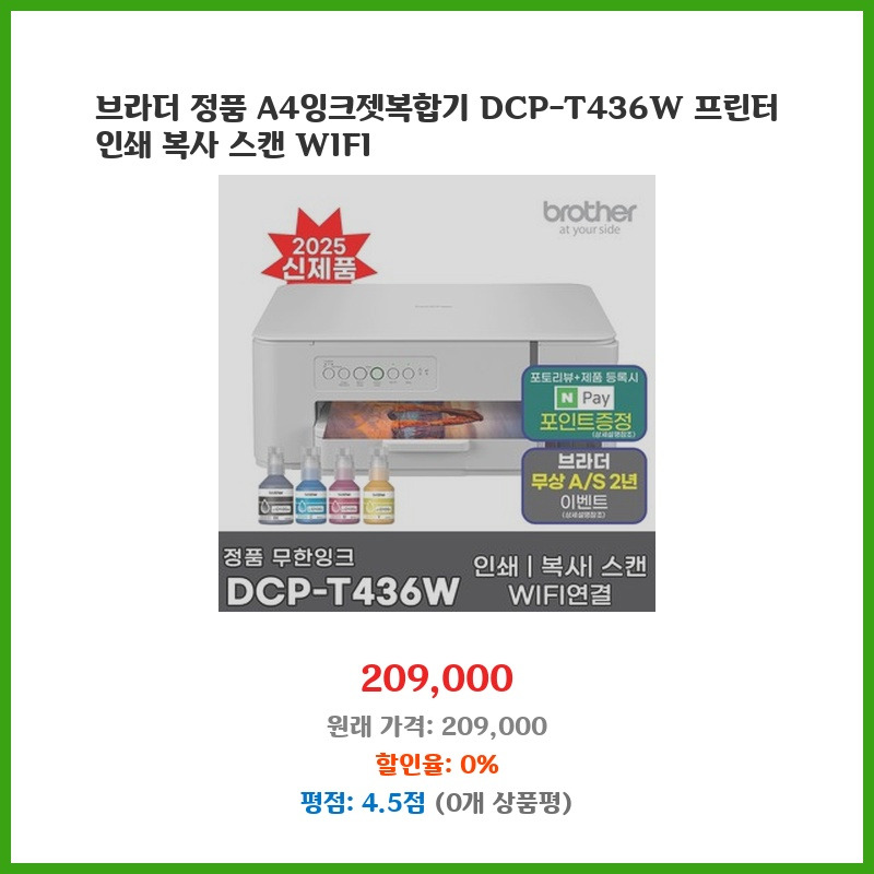 적립 혜택 브라더 정품 A4잉크젯복합기 DCP-T436W 프린터 인쇄 복사 스캔 WIFI 많이 팔린 제품