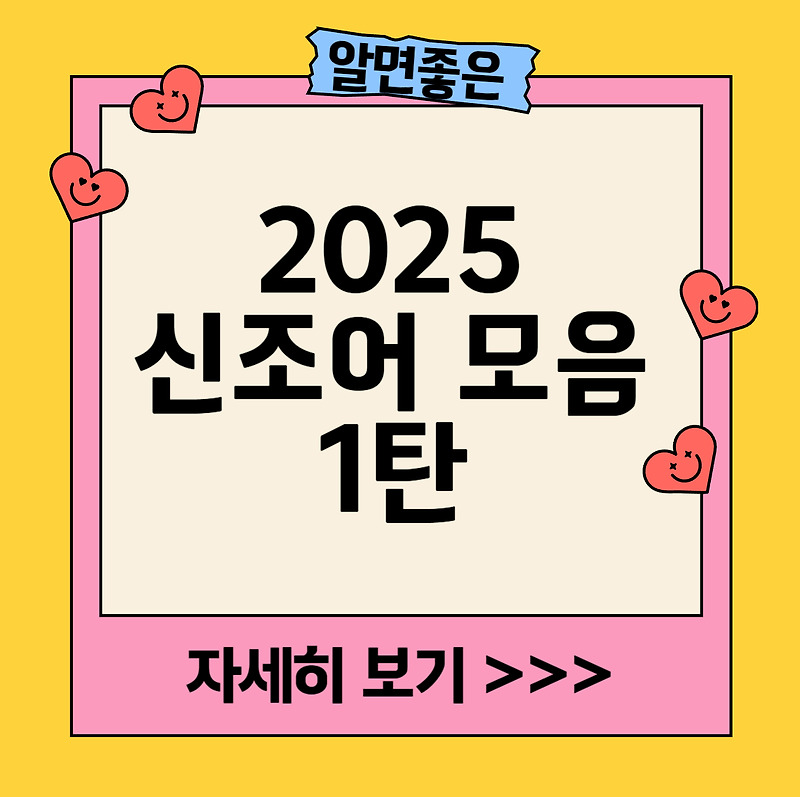 2025 신조어 모음, 뜻과 활용법 1탄
