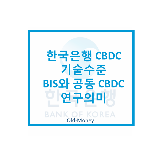 [한국은행 CBDC] Q2. 한국은행 CBDC- 한국의 CBDC 기술수준, 한국은행-BIS CBDC 글로벌 협력 의미
