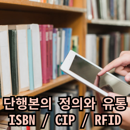 단행본 정의 및 출판 유통 ISBN, CIP, RFID, NFC 설명