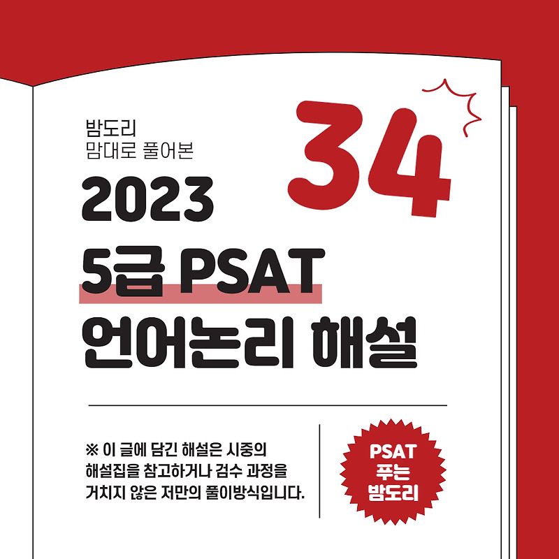 2023년 5급 PSAT 언어논리 34번 해설 (가책형)