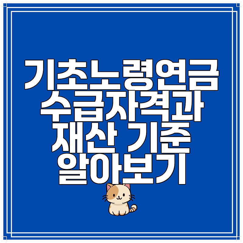 기초노령연금 수급자격과 재산 기준 알아보기