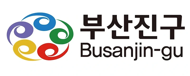 부산진구청 홈페이지