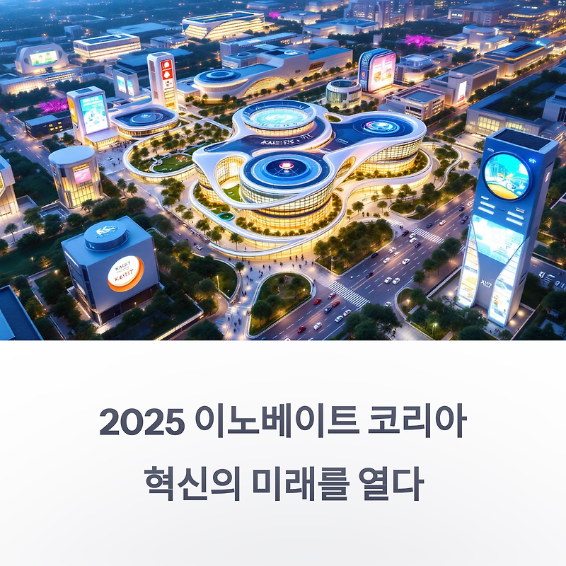 이노베이트 코리아 2025 KAIST 참가 준비 가이드