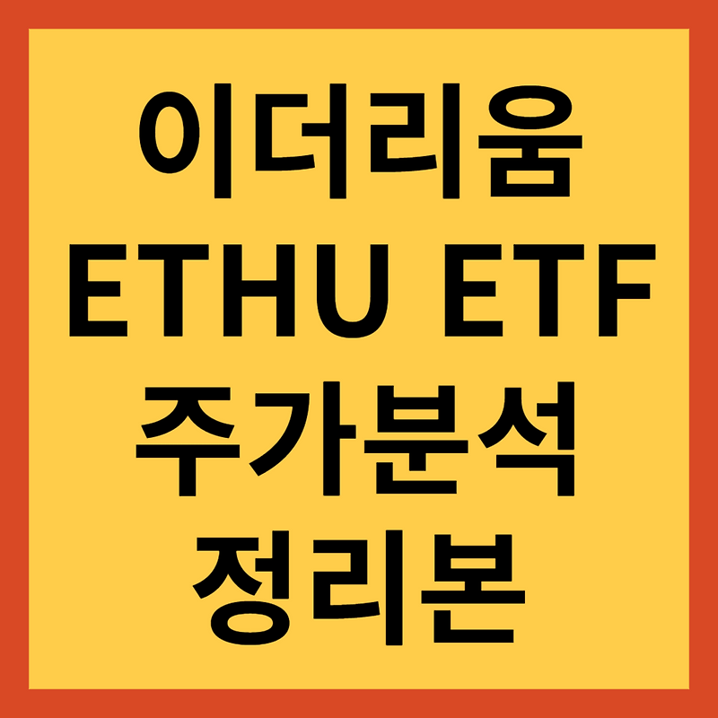 이더리움 ETF 추종 2배 ETHU 기초 분석 자료 모음집
