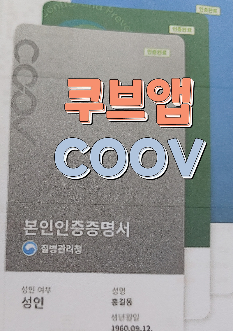 쿠브앱 COOV 시스템에 대해서 간단하게 알아보기
