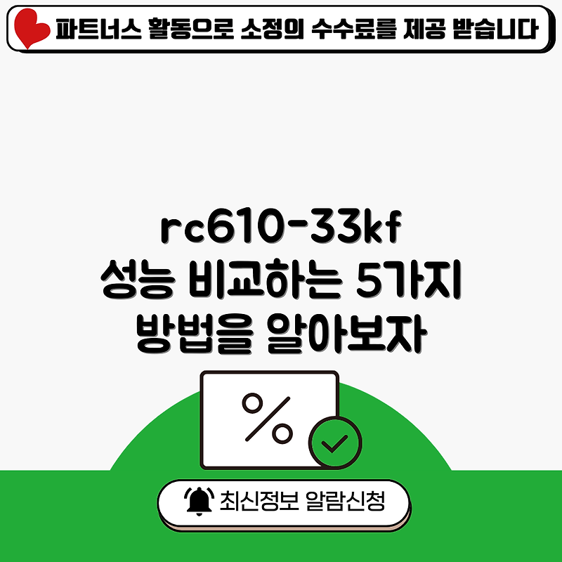 rc610-33kf, 성능 비교 5가지 방법