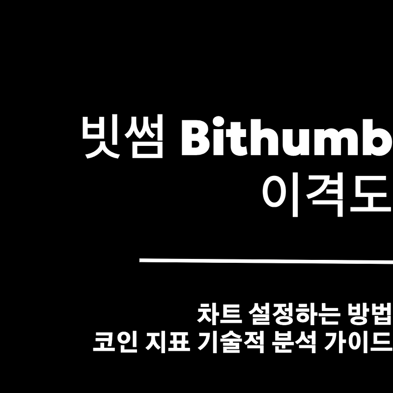 빗썸 Bithumb 이격도 차트 설정하는 방법 – 초보자도 쉽게 따라하는 코인 지표 기술적 분석 가이드