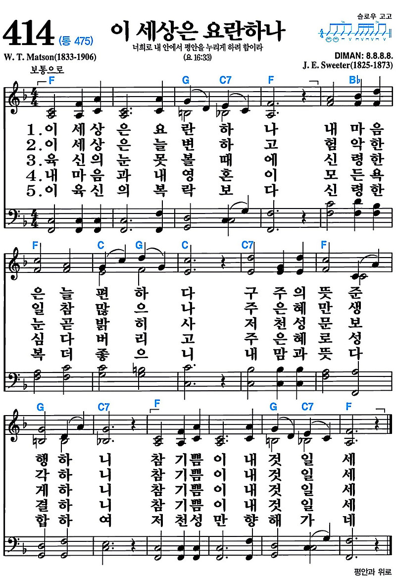 [찬송가 414장] 이 세상은 요란하나 #가사/악보/NWC/MP3 다운로드