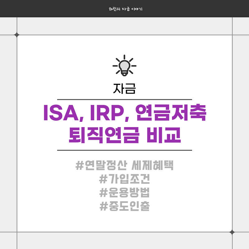 연말정산 세액공제 ISA, IRP, 연금저축 차이 비교