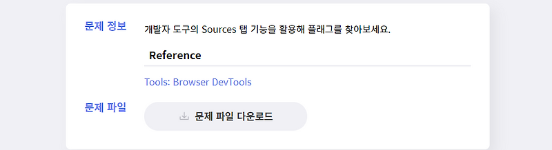 [2] IT 비전공자 [dreamhack] devtools-sources 문제 풀기