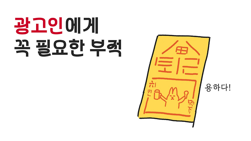 [07월 애드툰] 광고인의 부적 모음 다운로드 HSAD 공식 블로그 HSADzine
