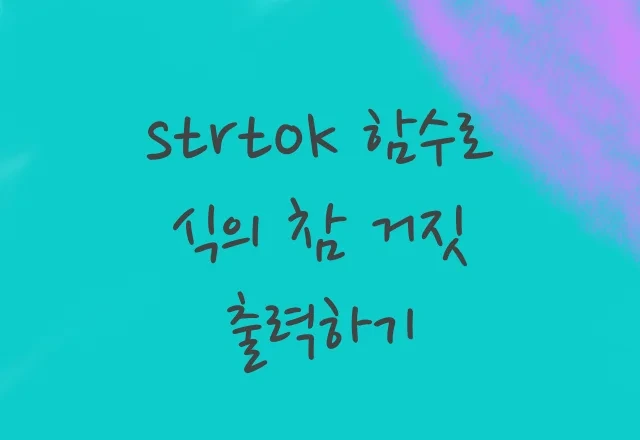 strtok 함수로 숫자 분리 후, 연산 값 참/거짓 출력하기 (C언어)
