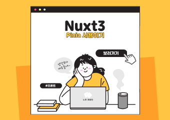 [Nuxt3] Nuxt3에서 Pinia 설치하고 사용해보자
