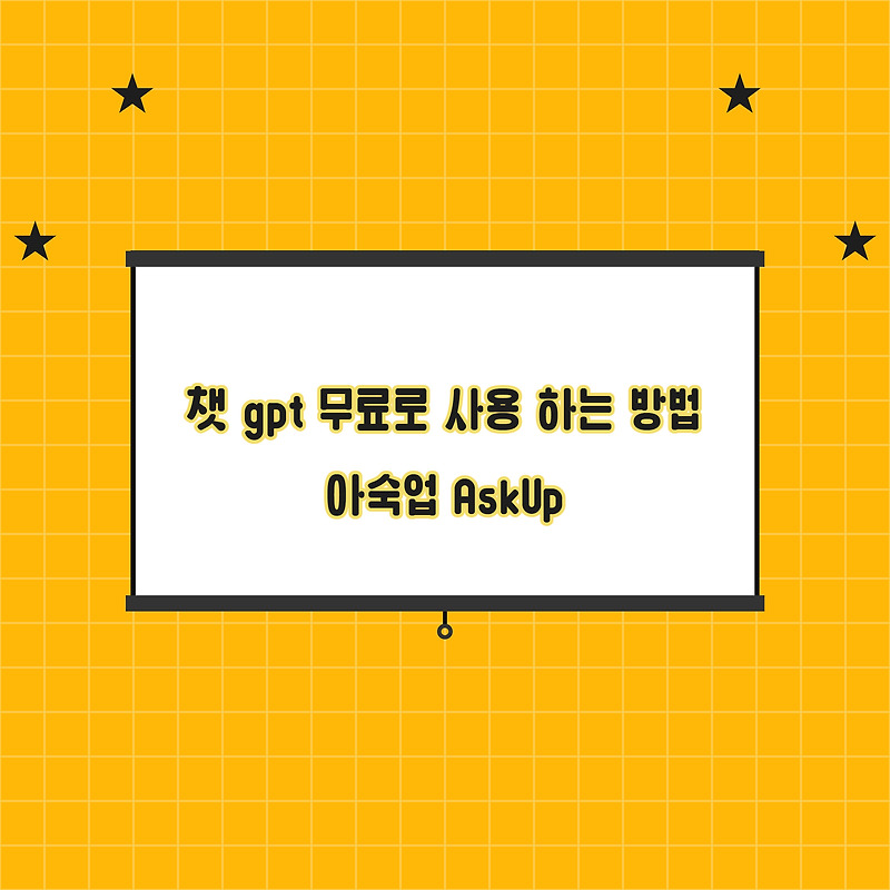 챗 gpt 무료로 사용 하는 방법 아숙업 askup