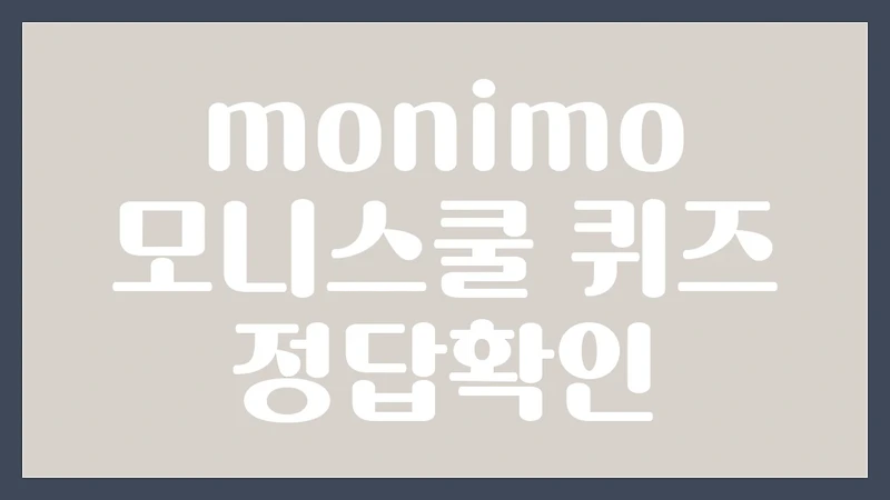 [monimo 모니스쿨] 3월 16일 금융·상식 문제 풀고 젤리 받자!