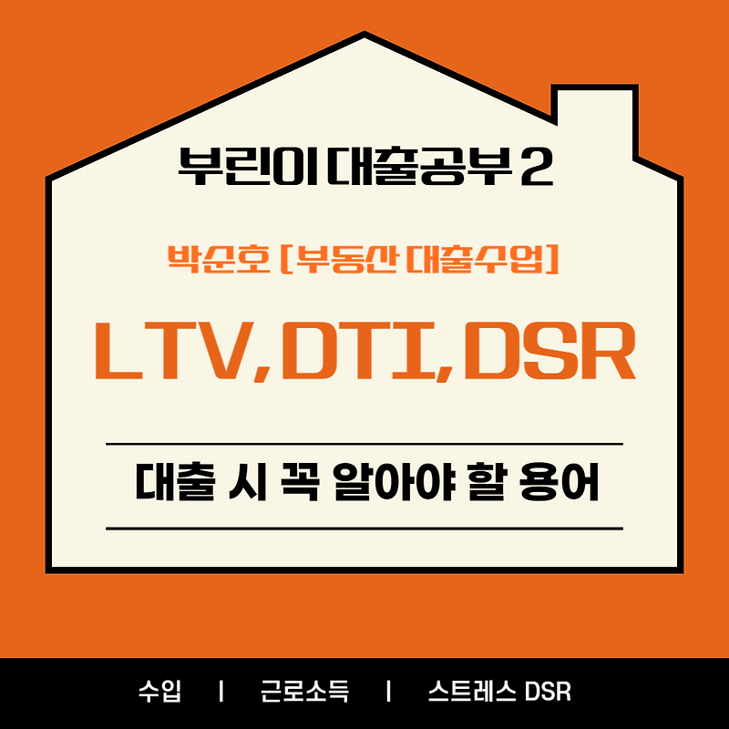 LTV DTI DSR 쉽게 구분하기 부린이 대출공부 2