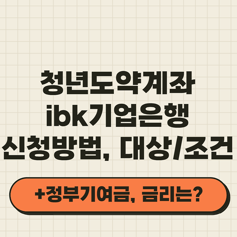 ibk기업은행 청년도약계좌 신청방법 (신청기간, 금액, 조건은?)