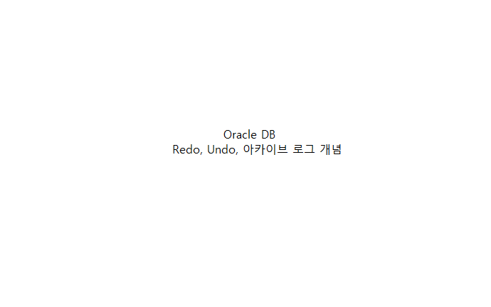 Oracle DB에서 Redo 로그, Undo, 아카이브 로그의 개념 정리