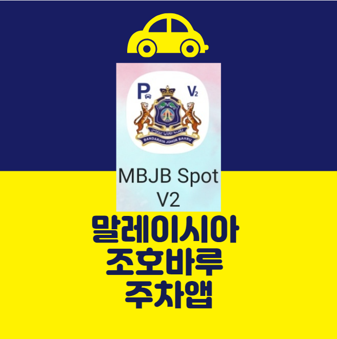 말레이시아 조호바루 주차할때 사용하는 앱 MBJB Spot 주차권 유료주차